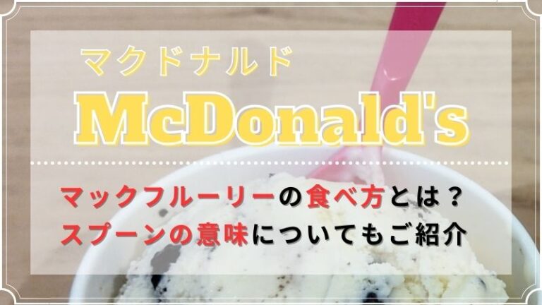 マックフルーリーの食べ方とは？スプーンの意味についてもご紹介！